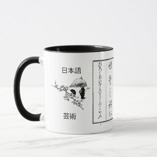 "Japanese writing styles-mug" "hiragana" 平仮名 Mug | Zazzle