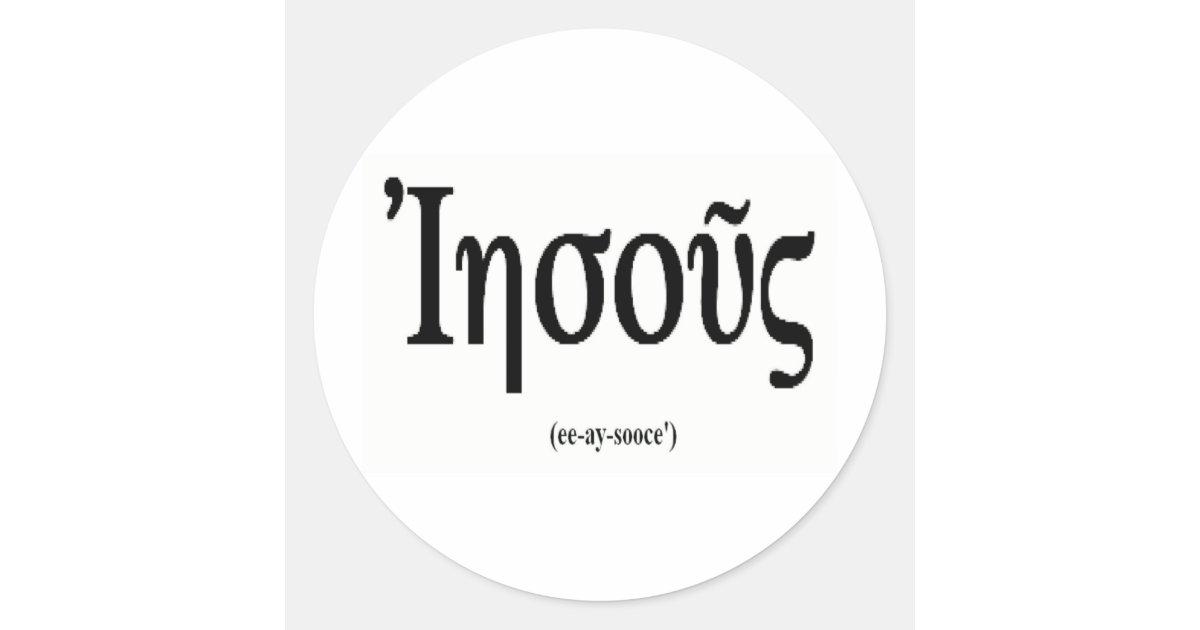 Jesus (Name in Greek) Sticker | Zazzle