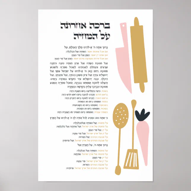 Jewish Blessing After Meal Al haMichya in Hebrew Poster | Zazzle