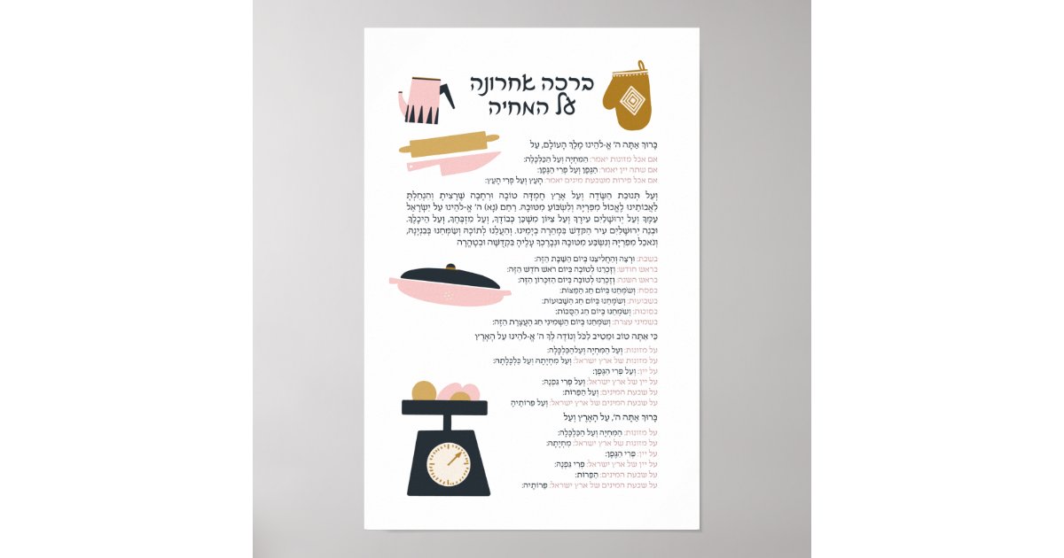 Jewish Blessing After Meal Al haMichya in Hebrew Poster | Zazzle