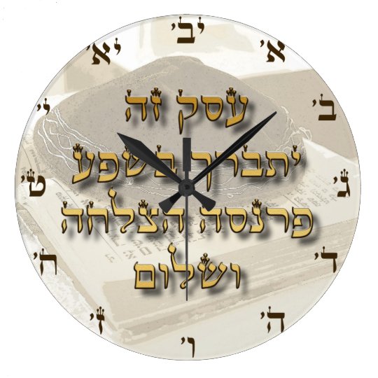 Jewish Business Blessing On Hebrew Ivrit Numbers Large Clock | Zazzle.com