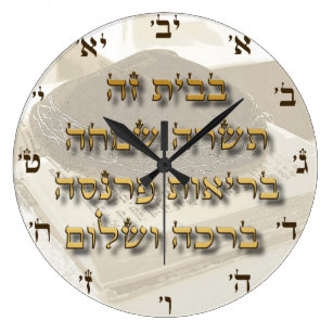Jewish Wall Clocks | Zazzle