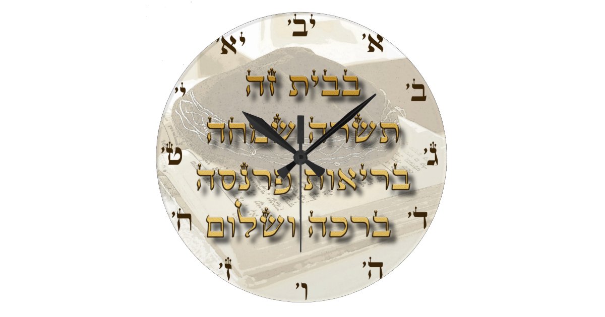 Jewish Home Blessing On Hebrew Ivrit Numbers Large Clock | Zazzle
