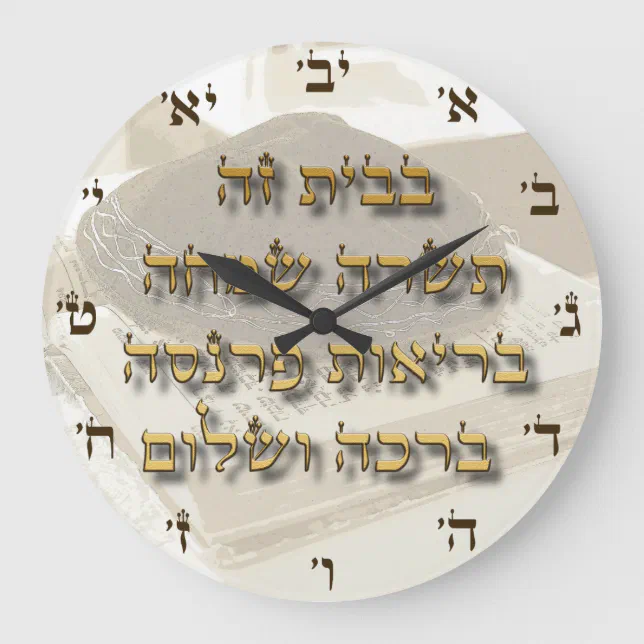 Jewish Home Blessing On Hebrew Ivrit Numbers Large Clock | Zazzle