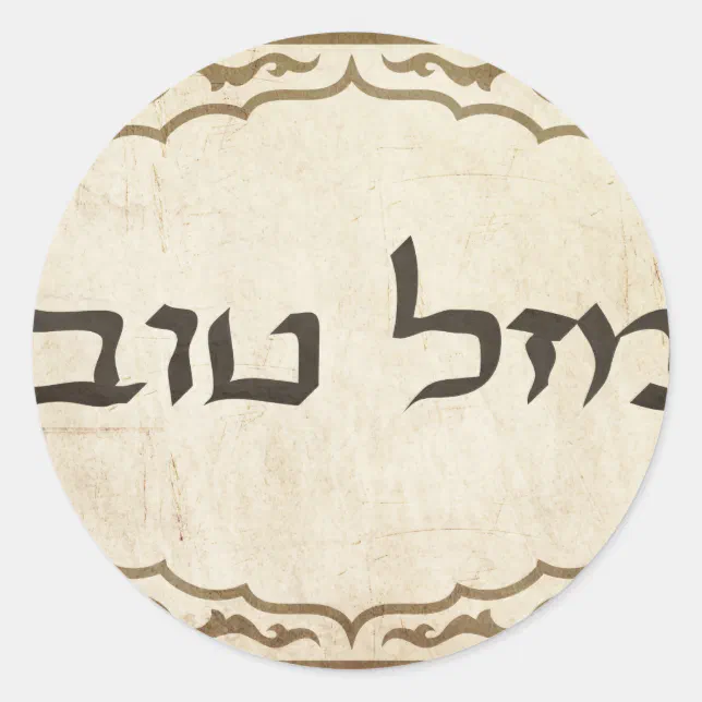 Jewish Mazel Tov Hebrew Good Luck Classic Round Sticker | Zazzle