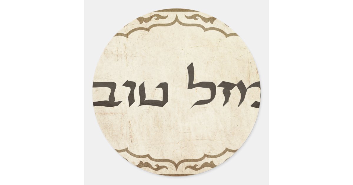 Jewish Mazel Tov Hebrew Good Luck Classic Round Sticker | Zazzle