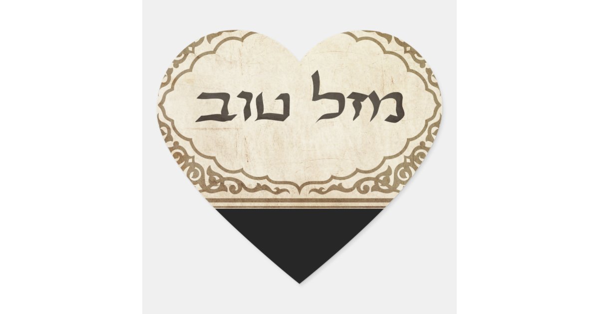 Jewish Mazel Tov Hebrew Good Luck Heart Sticker | Zazzle.com