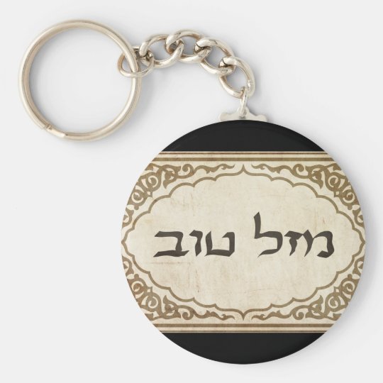 Jewish Mazel Tov Hebrew Good Luck Keychain | Zazzle.com