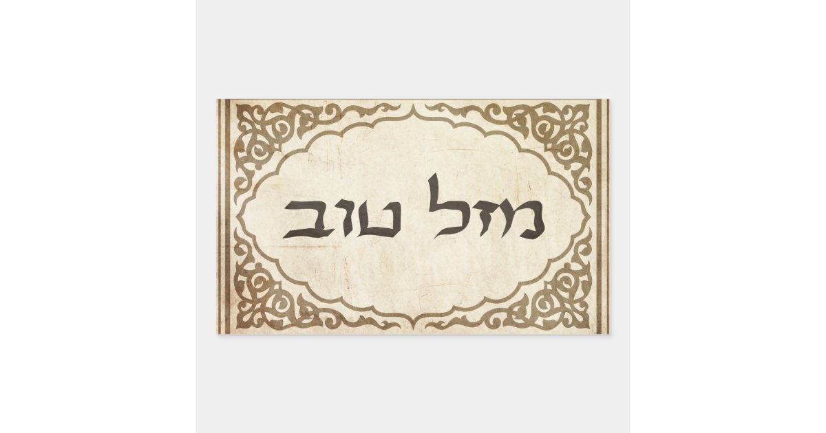 Jewish Mazel Tov Hebrew Good Luck Rectangular Sticker | Zazzle