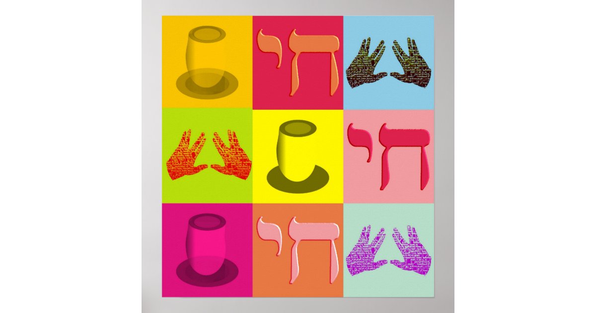 Jewish Pop Art Poster | Zazzle