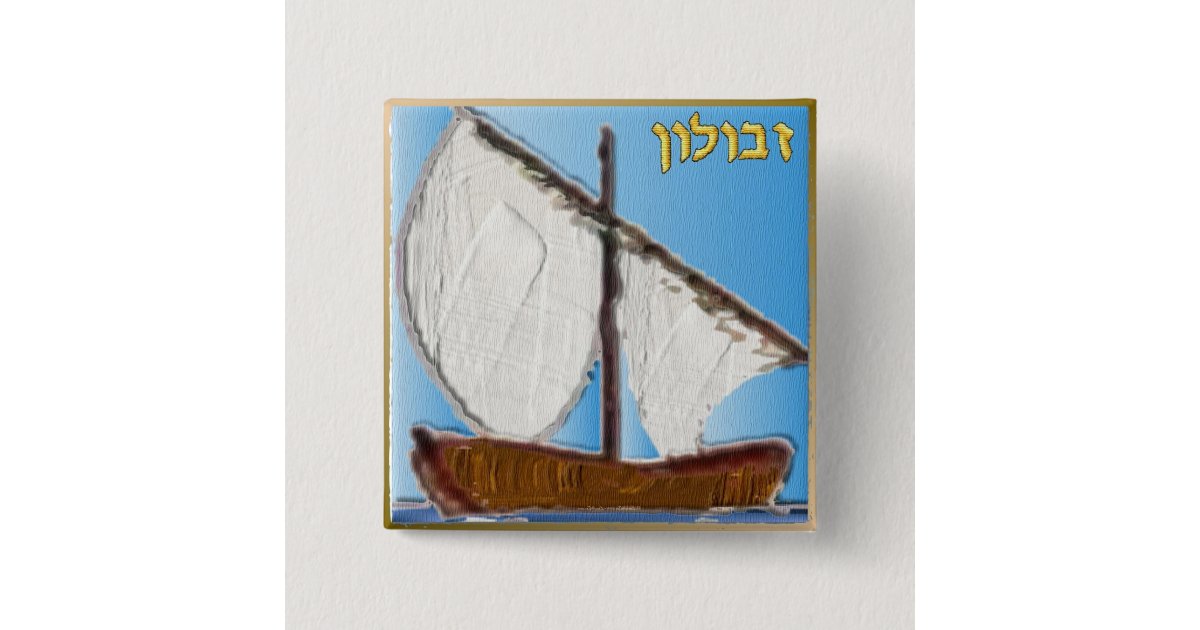 Judaica 12 Tribes Of Israel Zebulun Art Button | Zazzle