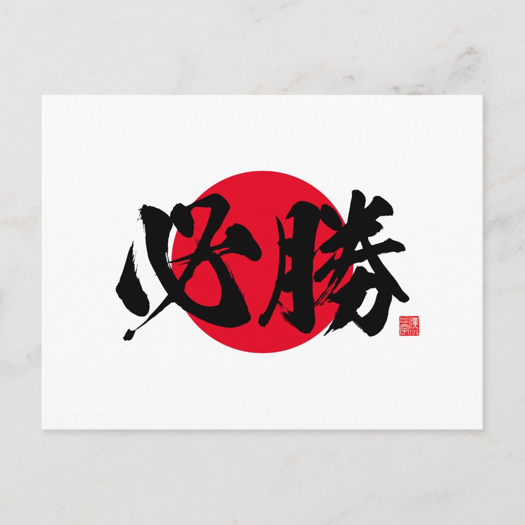 Kanji - certain victory - postcard | Zazzle