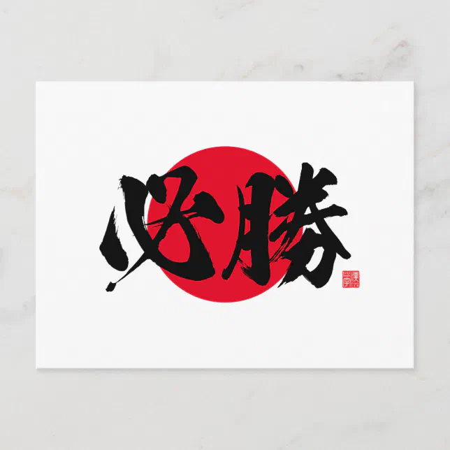 Kanji - certain victory - postcard | Zazzle