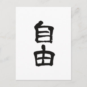 Japanese Symbol For Freedom