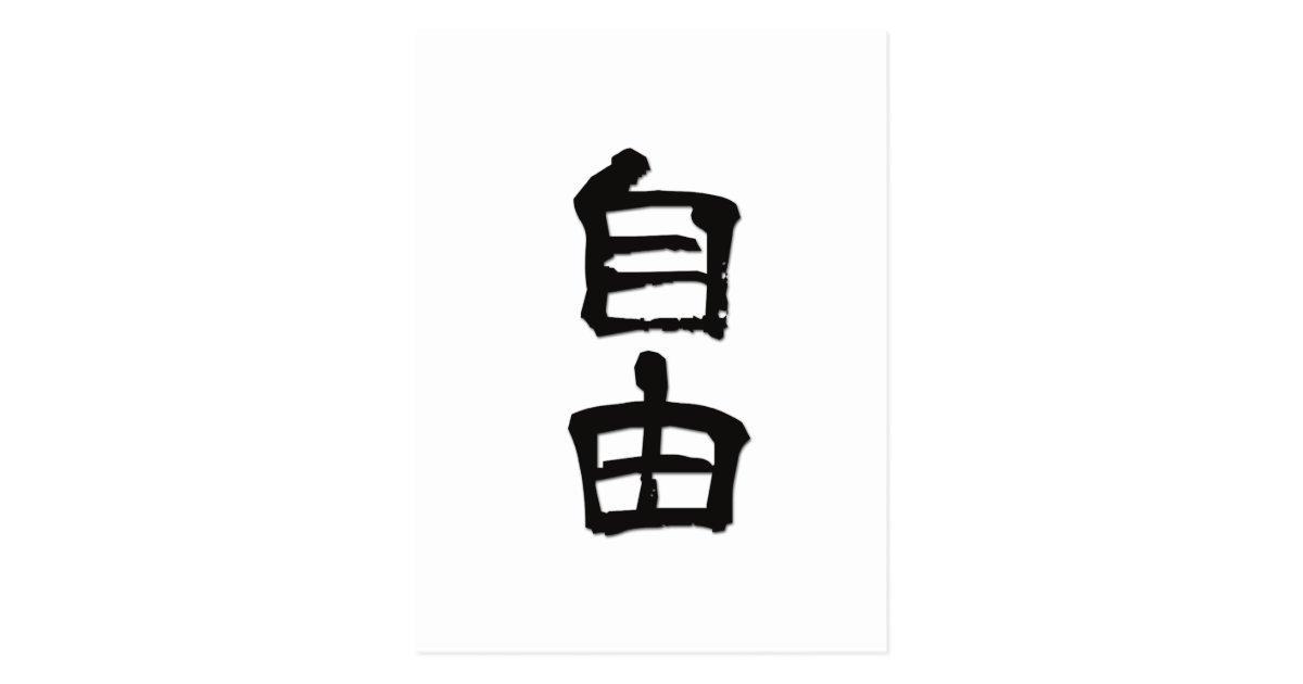 Kanji(Chinese Characters) Gift "Freedom" /black Postcard | Zazzle.com