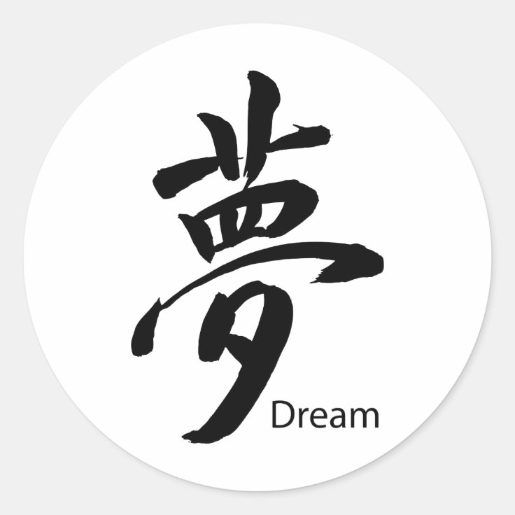 Kanji Dream Symbol Classic Round Sticker | Zazzle