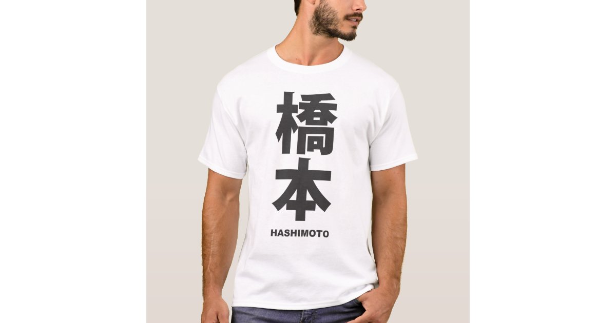 kanji - family name - Hashimoto T-Shirt | Zazzle