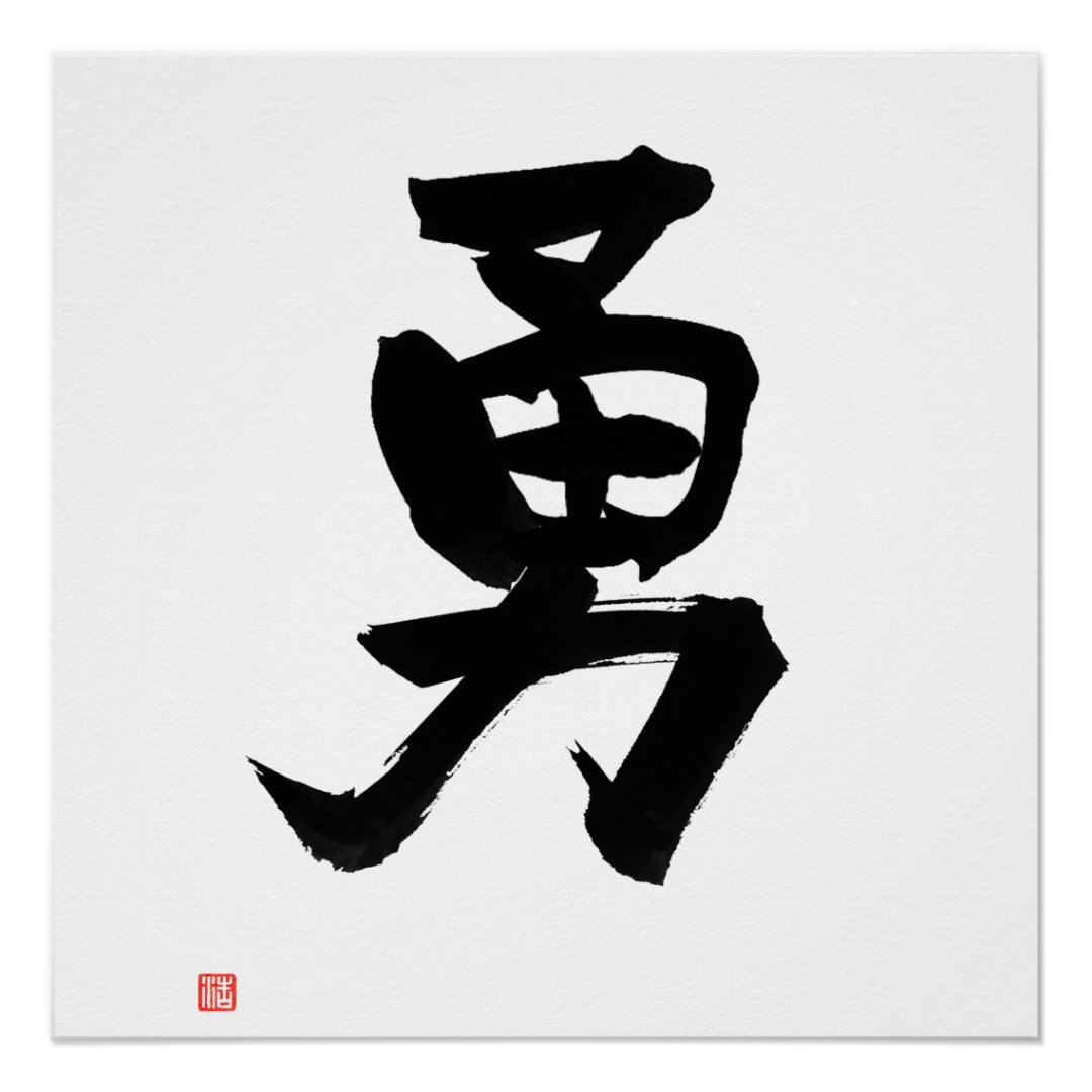 Kanji for Courage Japanese Calligraphy Poster | Zazzle