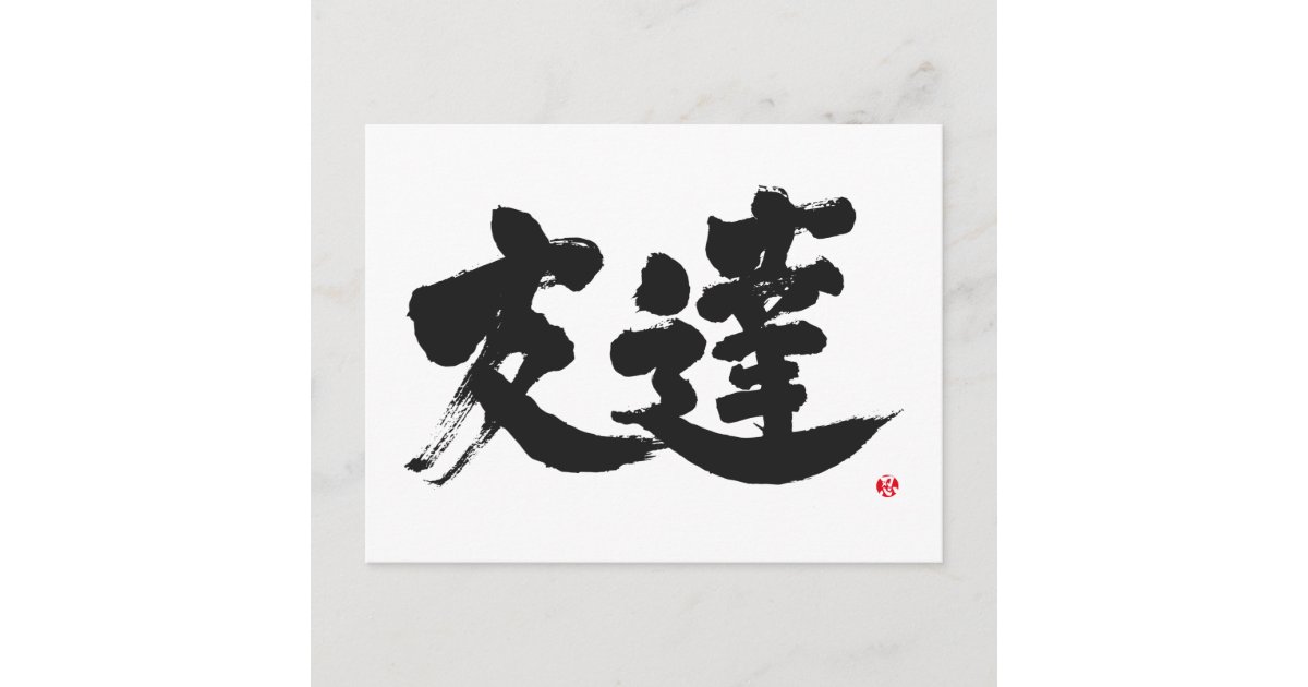 [Kanji] Friend Postcard | Zazzle