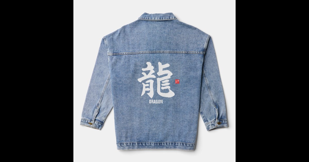 Kanji - Japanese dragon - Denim Jacket | Zazzle