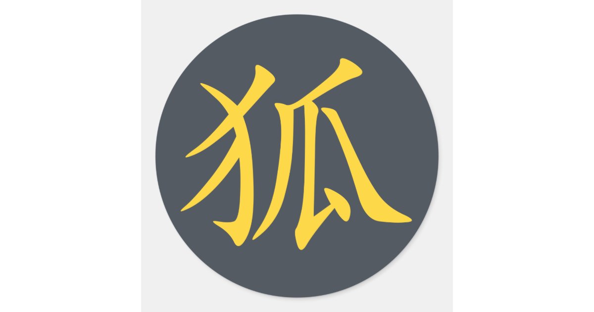 Kanji- Kitsune (Fox) Classic Round Sticker | Zazzle