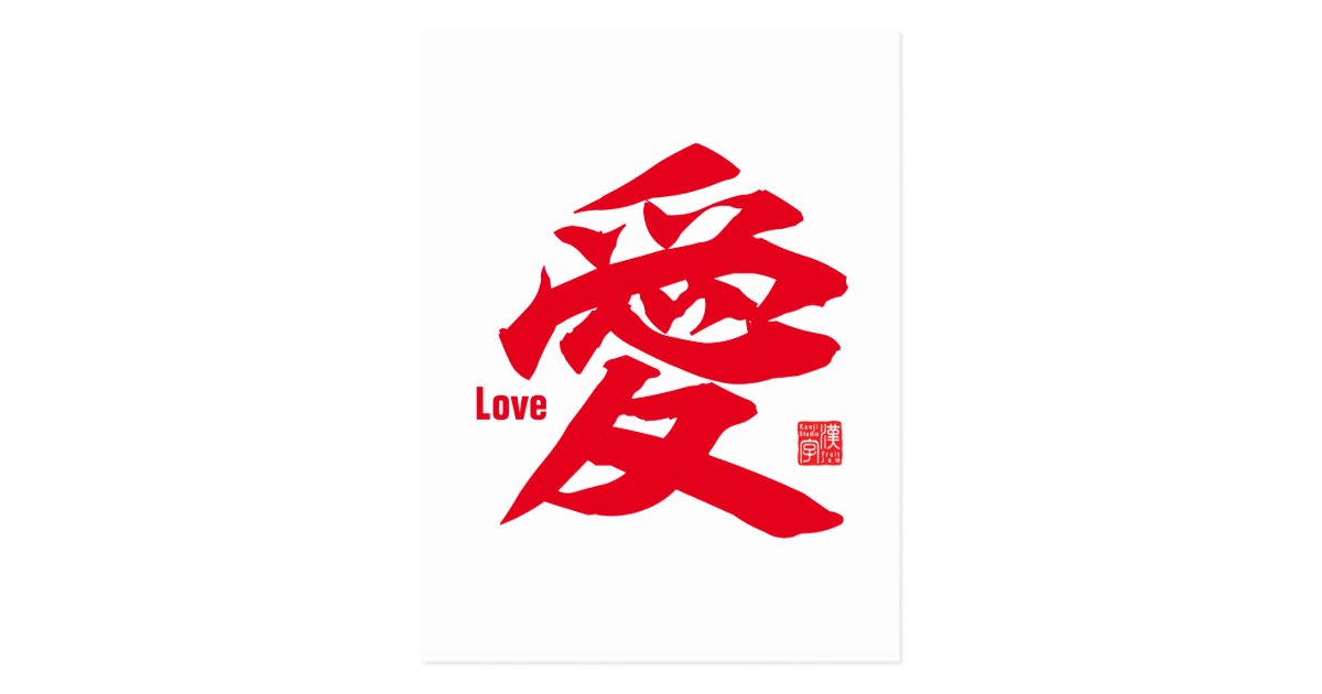 Kanji - Love- Postcard | Zazzle.com