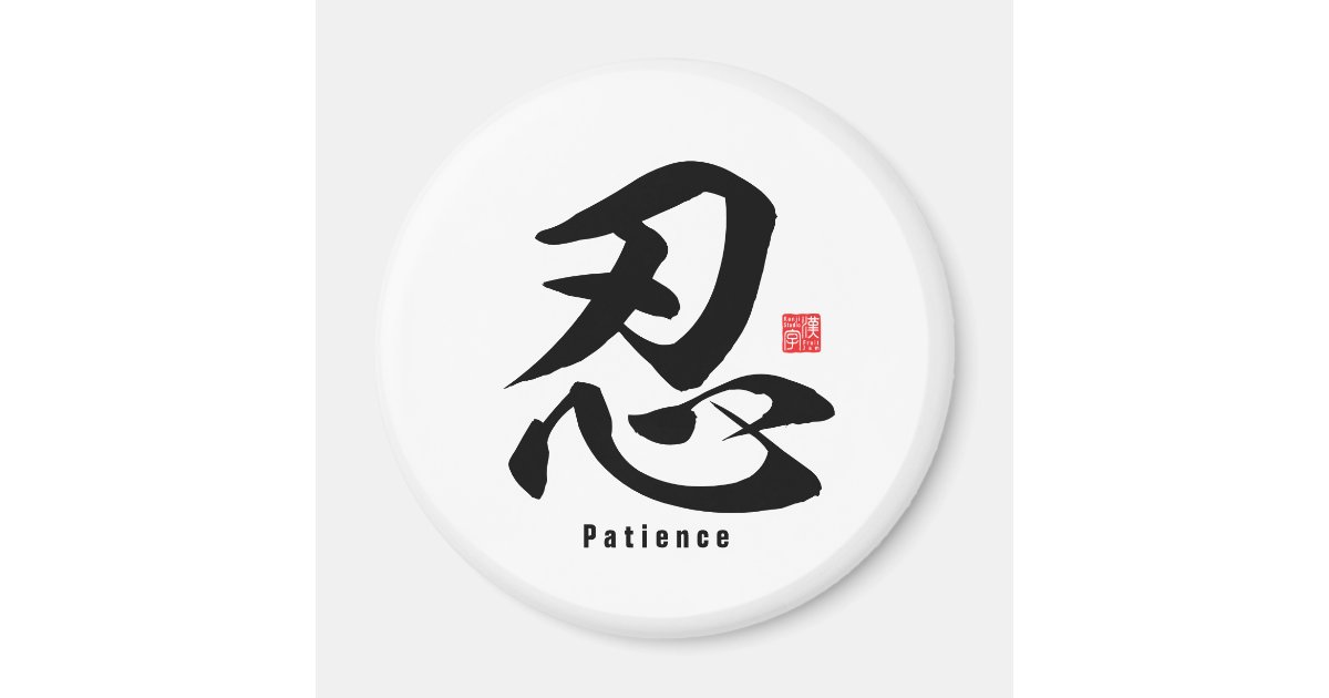 Kanji - Patience - Magnet | Zazzle