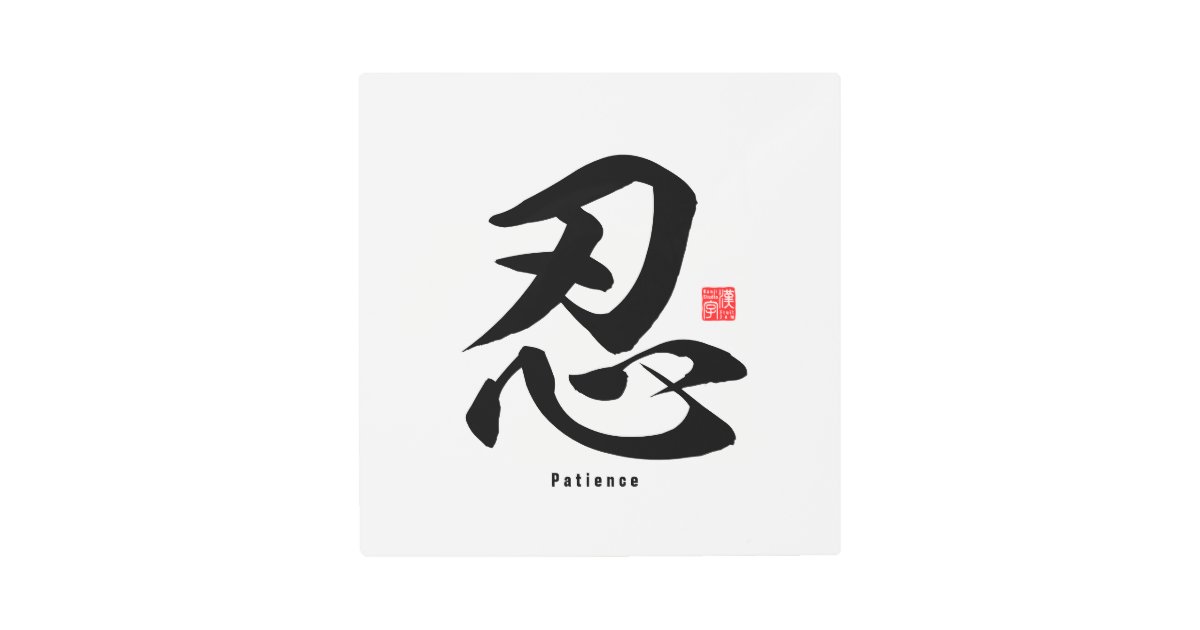 Kanji - Patience - Metal Print | Zazzle