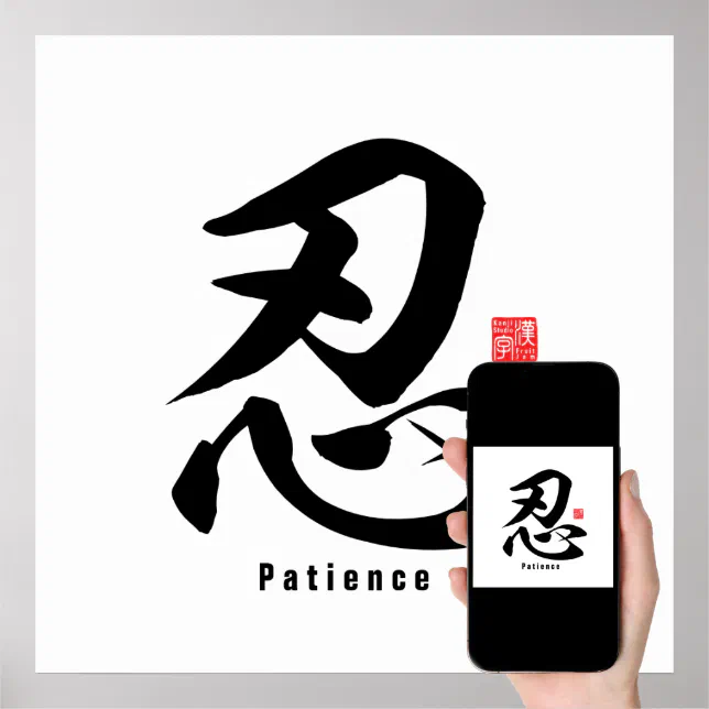 Kanji - Patience - Poster | Zazzle
