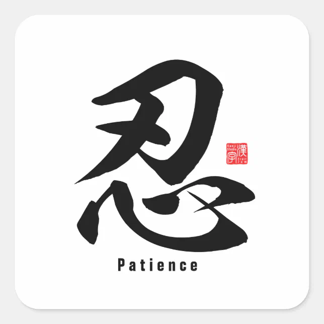 Kanji - Patience - Square Sticker | Zazzle