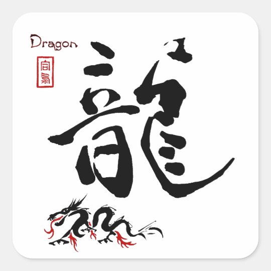 Kanji Symbol DRAGON Japanese Chinese Calligraphy Square Sticker ...