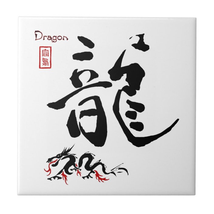 Kanji Symbol DRAGON Japanese Chinese Calligraphy Tile | Zazzle