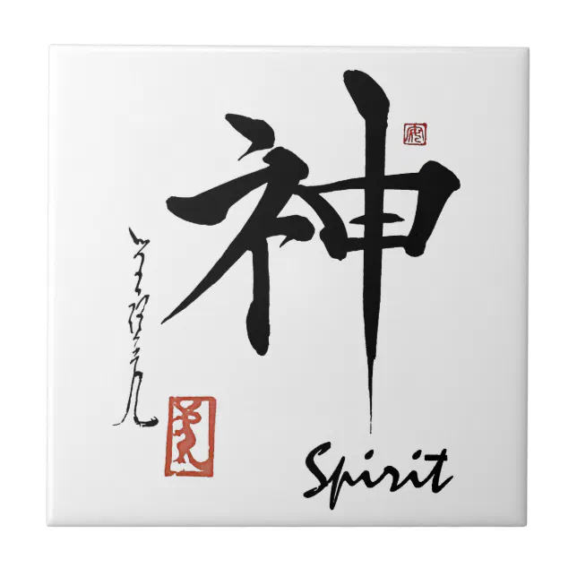 Kanji Symbol SPIRIT Japanese Chinese Calligraphy Tile | Zazzle