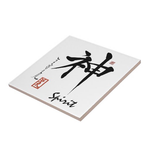 Kanji Symbol SPIRIT Japanese Chinese Calligraphy Tile | Zazzle