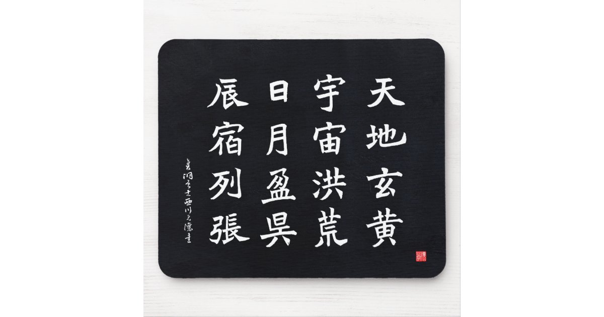 kanji - Thousand Character Classic - Mouse Pad | Zazzle