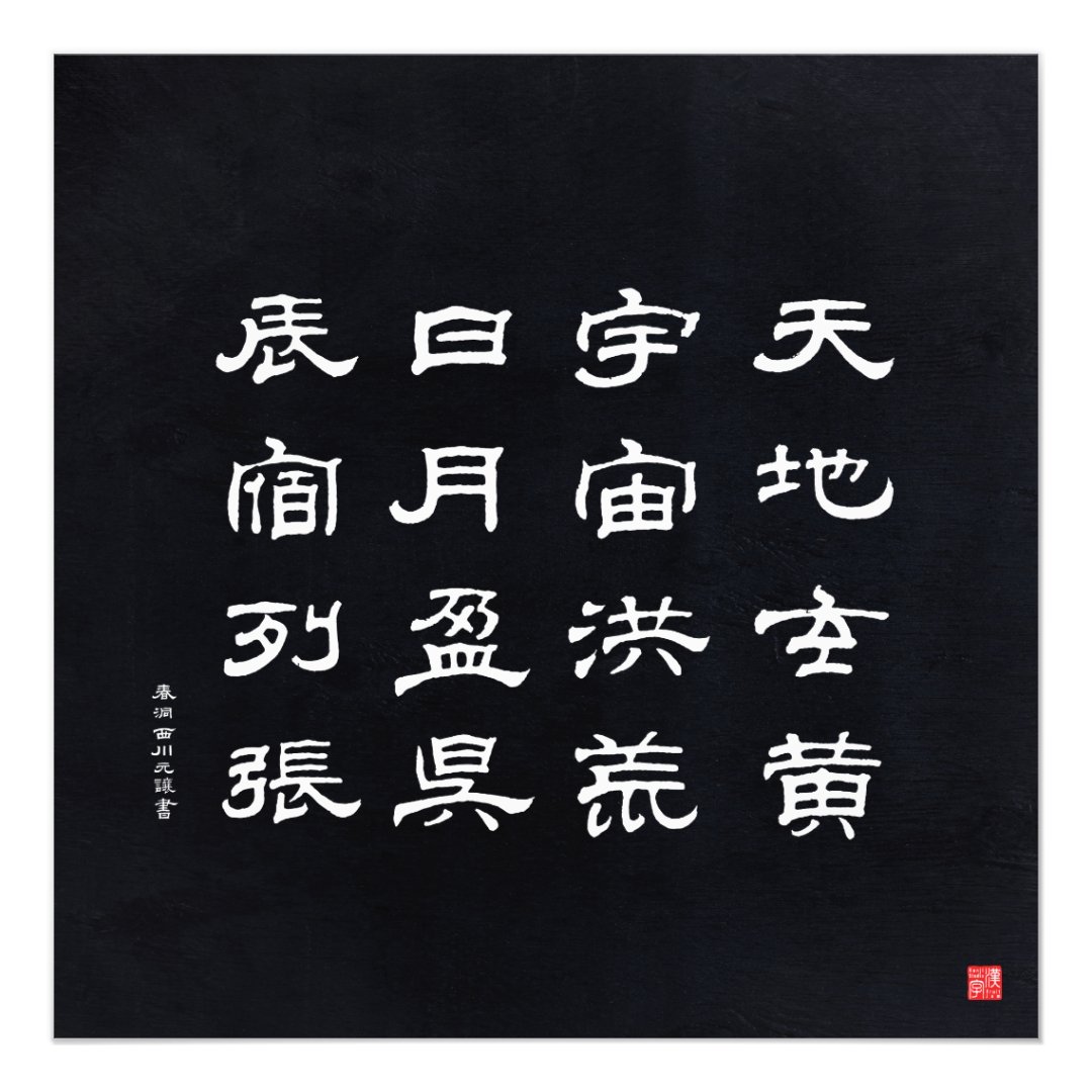 kanji - Thousand Character Classic - Photo Print | Zazzle