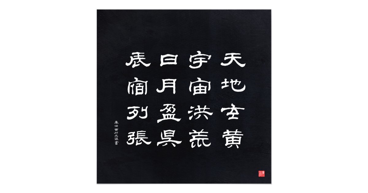kanji - Thousand Character Classic - Photo Print | Zazzle