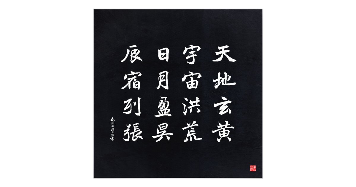 kanji - Thousand Character Classic - Photo Print | Zazzle