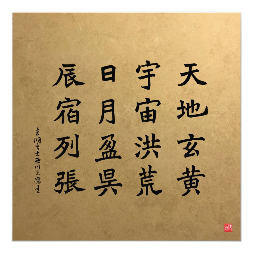kanji - Thousand Character Classic - Photo Print | Zazzle