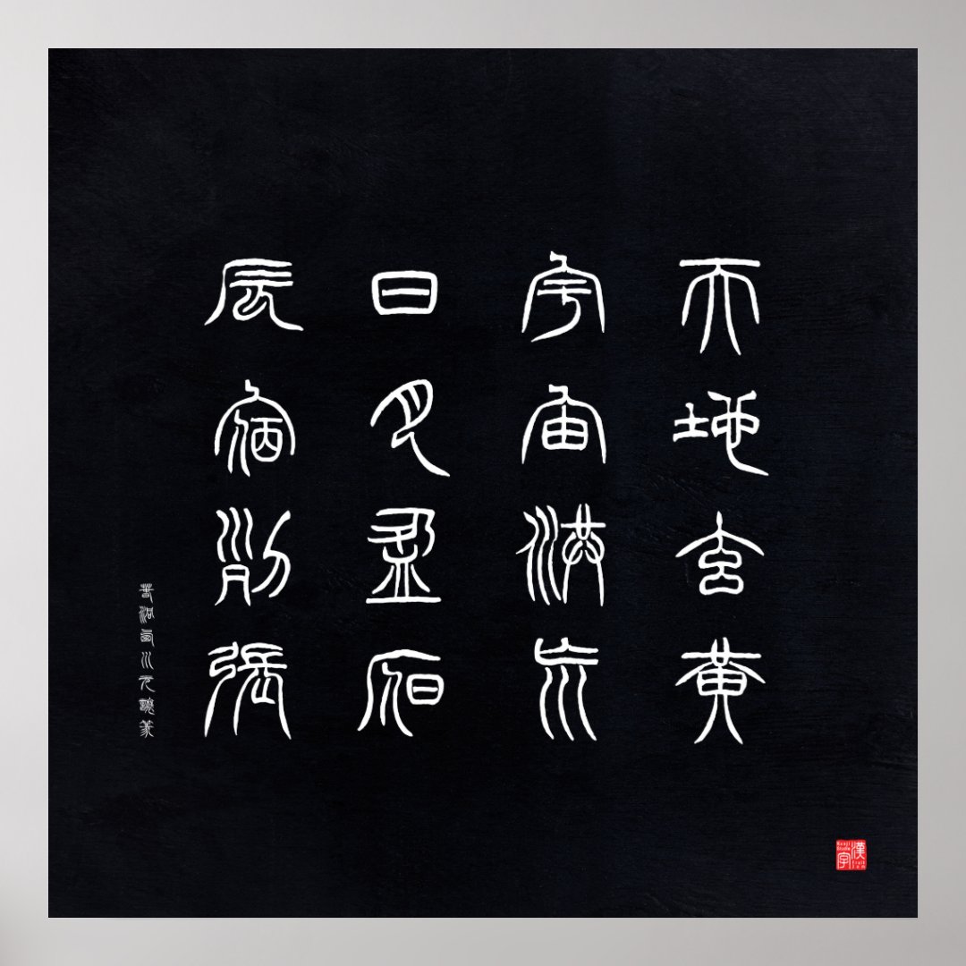 kanji - Thousand Character Classic - Poster | Zazzle