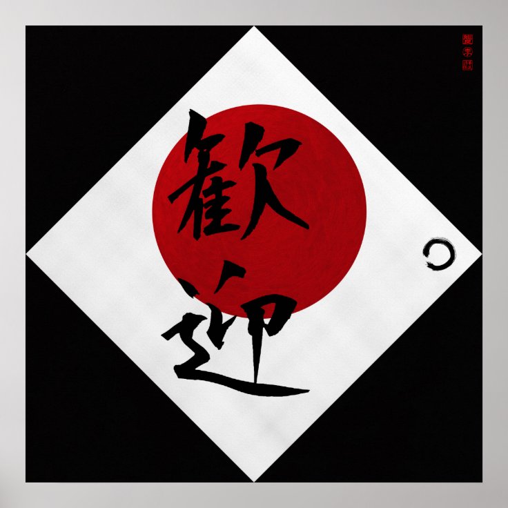 Kanji Welcome Sign | Zazzle