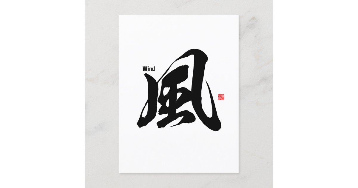 Kanji - Wind - Invitation Postcard | Zazzle