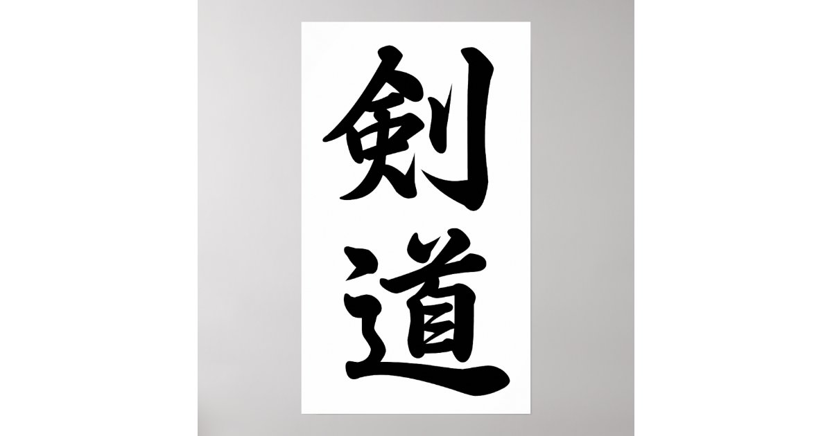 Kendo Road Poster | Zazzle
