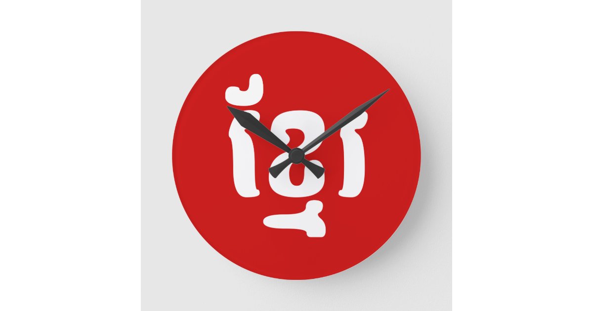 KHMER ខ្មែរ ROUND CLOCK | Zazzle