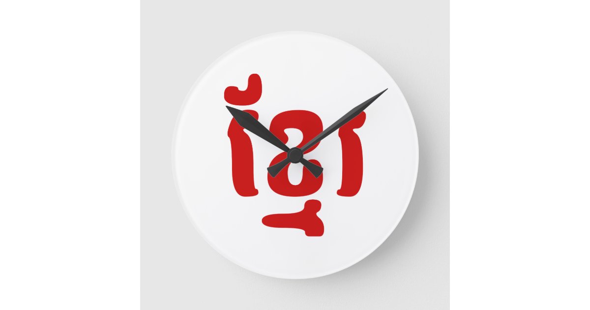KHMER ខ្ មែ រ ROUND CLOCK | Zazzle