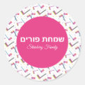 Kids Pink Grogger Hebrew Simchat Purim Classic Round Sticker | Zazzle