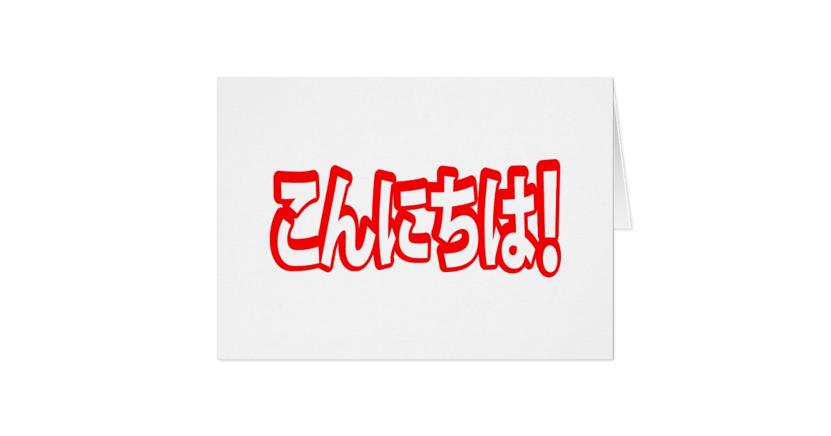 Konnichiwa! Japanese Hello! こんにちは Nihongo Language | Zazzle