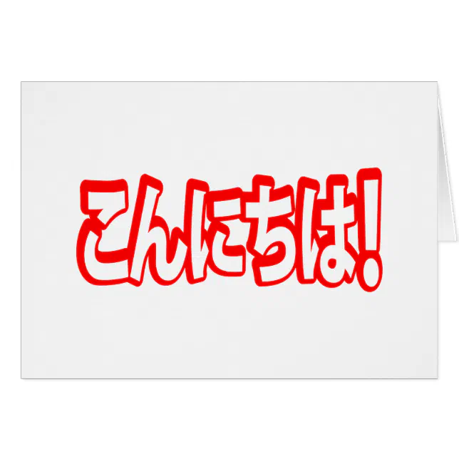 Konnichiwa! Japanese Hello! こんにちは Nihongo Language | Zazzle