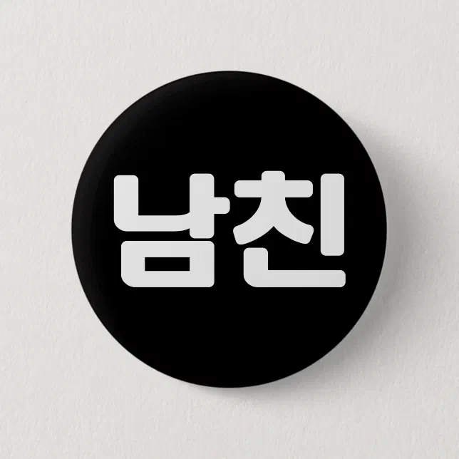 Korean Boyfriend 남친 Namchin | Hangul Language Butt Button | Zazzle