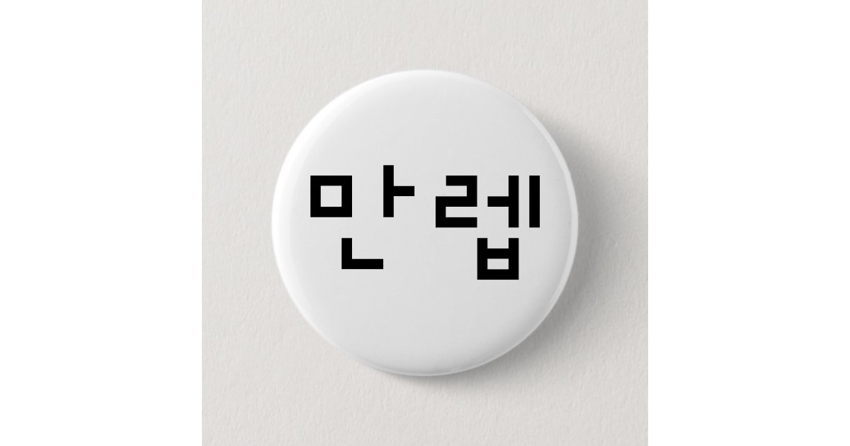 Korean Expert 만렙 Manleb | Hangul Language Button | Zazzle